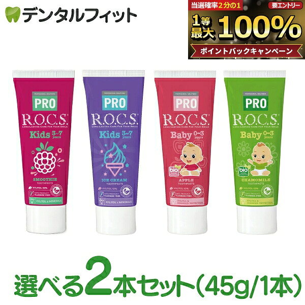 選べる2本の組合せ！ロックスPROのキッズ/ベビーシリーズ キッズアイスクリーム/スムージー【3〜7才向け】 MINERALIN Kids やわらかい乳歯と生えたての永久歯に着目した処方 【特徴】 ●歯質への吸収効果の高いリン・カルシウム・...