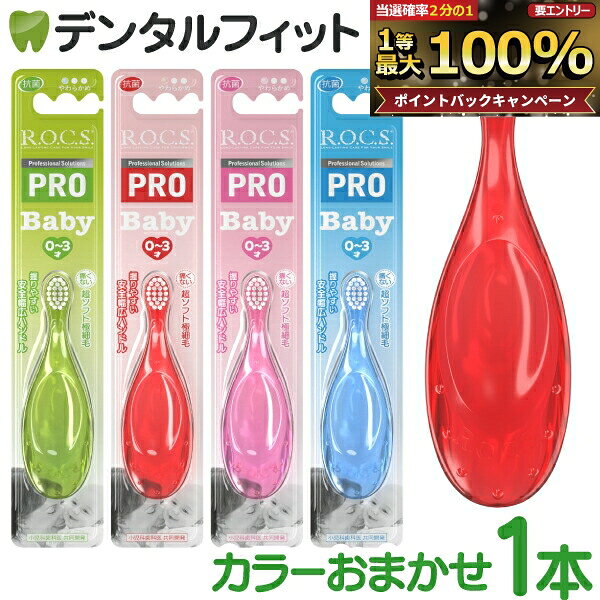 当店は楽天市場にて年間MVP賞である『 ダイエット・健康ジャンル ジャンル大賞 』を受賞している店舗です。（受賞対象期間：2024年12月〜2025年11月) 【ロックス PRO ベビー ハブラシの商品詳細】 ●お子さまが握りやすい形状です...