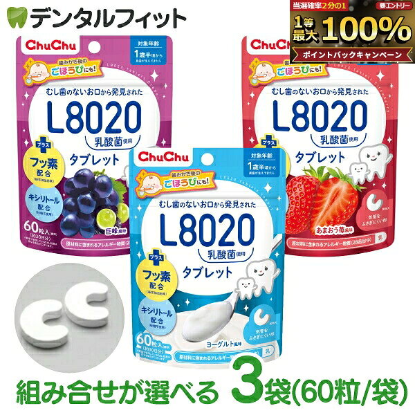 チュチュベビーのおくちの乳酸菌習慣タブレットとは広島大学の二川教授が新発見された乳酸菌L8020菌が入ったタブレットになります。 L8020乳酸菌は、むし歯の原因となる口内環境をコントロールします。 緑茶由来のフッ素配合。 キシリトール配合...