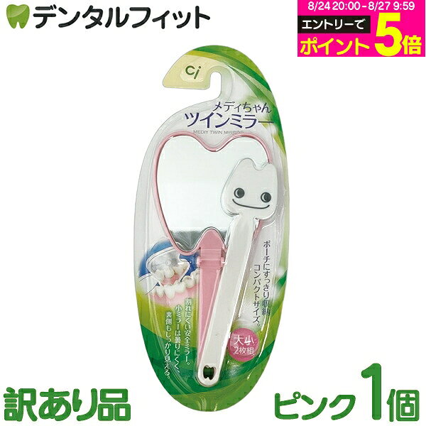 本商品は訳あり品です。 取っ手に小さな汚れがございます。 2つのミラーでしっかり見える、かわいいメディちゃんのミラーセットです☆ 曇りにくく、割れにくい、安全なミラーを採用しています。 ポーチにすっきり収納できる、携帯にも便利なサイズ♪ ハ...