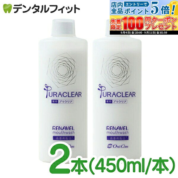 ◆お得な2本セット◆ 10年以上の歳月を得て出来上がった「プラクリア」 毎日のセルフケアの新習慣として是非取り入れてみてください。 ●こんな人・こんなときに ・より健康できれいな歯を手に入れたい方 ・口臭予防・スッキリとした口腔内でいたい方...