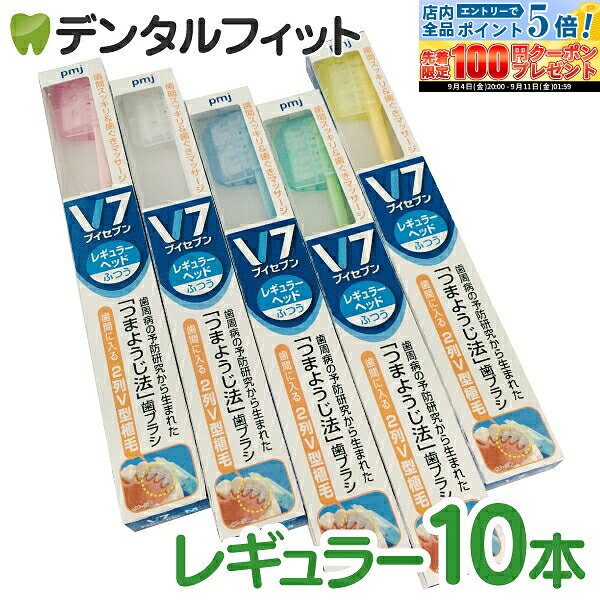 ブイセブン歯ブラシは、 今まで磨けていなかった歯間に 毛先が入り込み、 歯ぐきをマッサージ！ 歯周病菌に負けない、健康な歯ぐきに。 ブイセブン歯ブラシは、歯科医院で歯周病の治療やメインテナンスにも採用されている、「つまようじ法」ブラッシング...