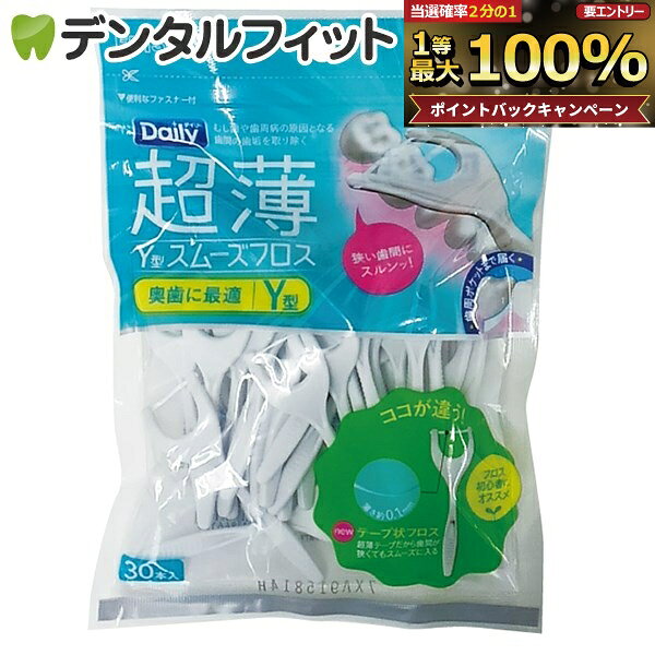 狭い歯間の方やフロス初心者の方でもスムーズに入れられます。 切れにくいPTFE素材採用、薄さ約0.1mmの超薄テープ状フロス。 【Y型】 奥歯の狭い歯間に最適です。 全長75mm 柄の素材：ポリスチレン フロスの素材：PTFE 耐熱温度：8...