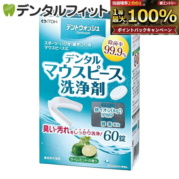 銀イオンとIPMP配合でカビ(カンジダ菌)や細菌を99.9％除菌。 酵素配合で汚れを分解洗浄し、防汚・抗菌コート剤配合で口臭予防にも有効です。 ライムミントの香り。 日本製【ご注意(免責)事項】当店では、サイト上に最新の商品情報を掲載するよ...