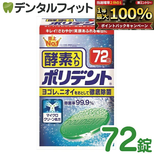 酵素入りポリデント 72錠【アース製薬株式会社】 TAED配合により、ニオイの原因菌からカビ（カンジダ菌）まで、わずか5分で99.9％除菌します。 ●除菌率99.9％ ●原産国：アイルランド ●液性：中性 【使用方法】 1.150mlのぬる...
