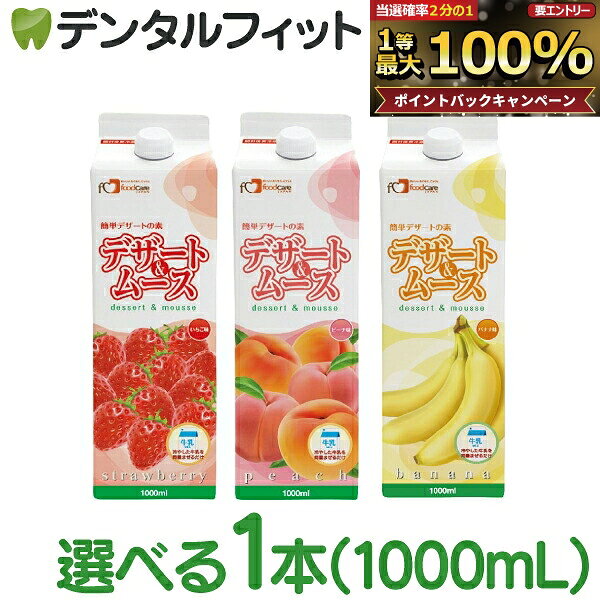 簡単デザートの素 フードケア デザート&ムース ●牛乳と混ぜるだけの簡単デザート ●果実を含まないので高齢の方でも食べやすい。 ●スクリューキャップ付きなので開封後、冷蔵庫で保管できます。 ●1本で約33人前 ●出来上がり量：2000g 【...