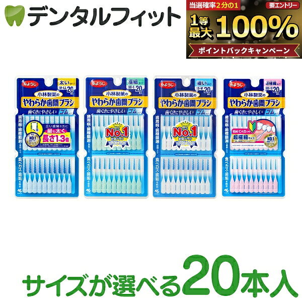 先端極細加工で狭い歯間から広い歯間までなめらかにフィット。 歯ブラシの毛先が届きにくい歯と歯ぐきのすき間（三角スポット）などの歯垢や汚れを、効率的に除去。 ●金属ワイヤ-不使用 ●歯ぐきを気持ちよくマッサージ ●やわらかい使用感、やさしい使...