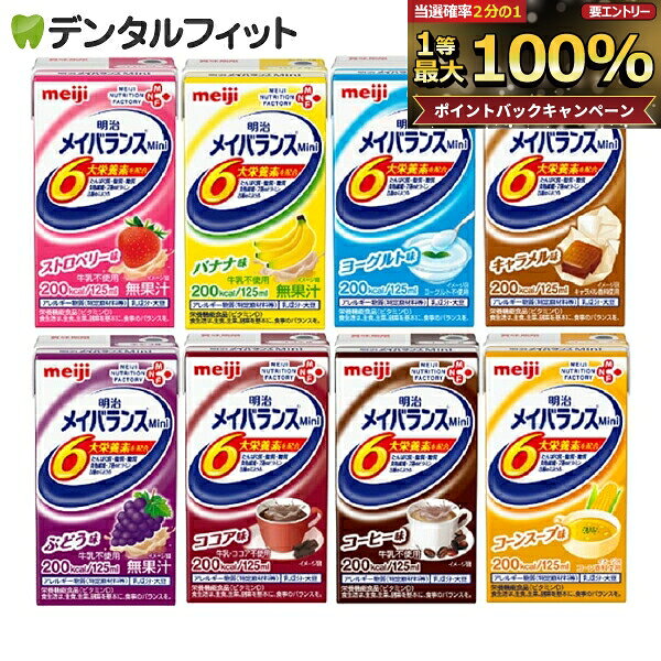 商品紹介 ●「明治メイバランスMini」は、毎日の食事で摂りきれない栄養をおいしく補給できる栄養サポート飲料です。 ●1本(125ml)、200kcalの飲みきりサイズで、少量で高エネルギーが摂取可能! ●たんぱく質7.5g(牛乳の約1.7...