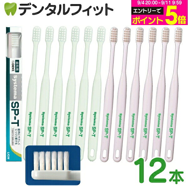 SP-T歯ブラシ 12本セット！カラーは当店おまかせ！ ※必ずしも2色が均等に入っているとは限りません。 歯周病安定期のセルフケアにおすすめ 細くしなやかなソフトなブラシを採用（スーパーテーパード毛） 炎症が起こりがちな部位にも適切。 歯周...
