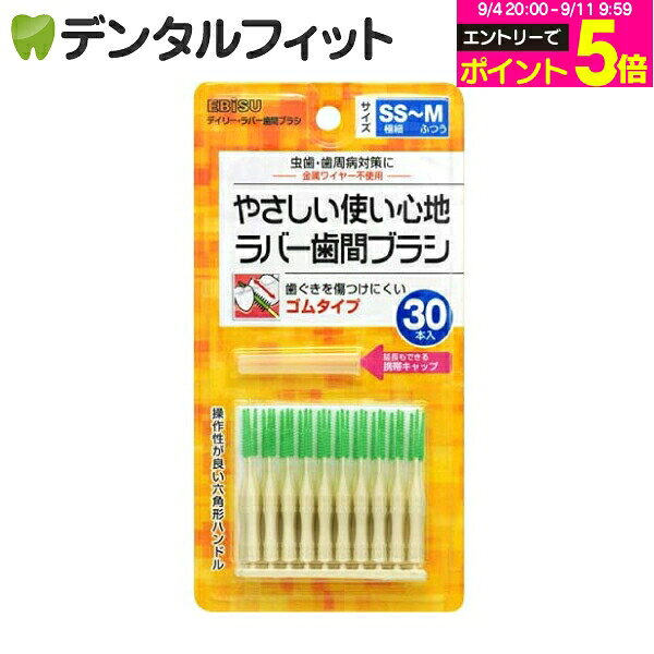 ブラシ部は、先端から根元にかけて太さが変わり、 SS〜Mサイズと幅広く対応。ネック部分は折り曲げれば届きにくい奥歯もしっかり磨けます。 金属ワイヤーを使用していないため、金属に敏感な方にも安心です。 全長56mm 【関連商品】 ・エビス デ...