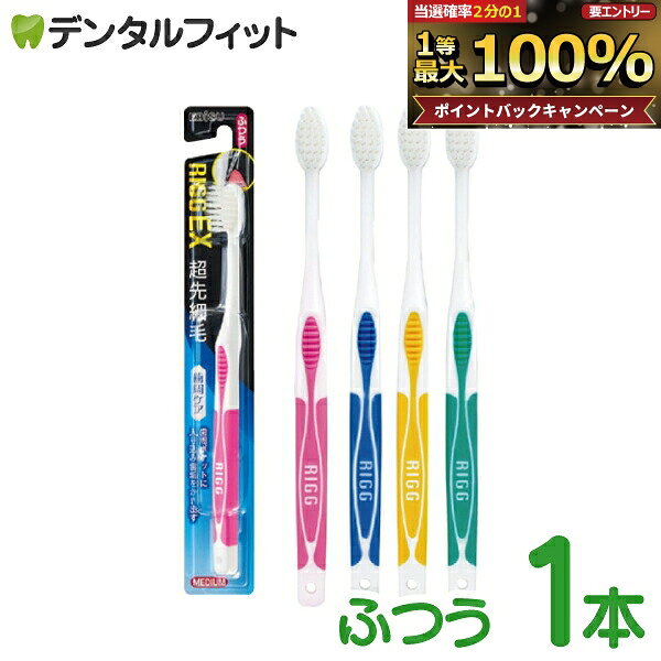 リグ ハブラシ リグEX 超先細毛 ふつう 歯と歯ぐきの間もしっかり磨ける 2種類の毛先で歯ぐきの際や歯周ポケットにも入り込みしっかりケア。 ●全長：183mm ●ヘッド(幅×長)：11×22mm ●カラー：ピンク、ブルー、イエロー、グリー...