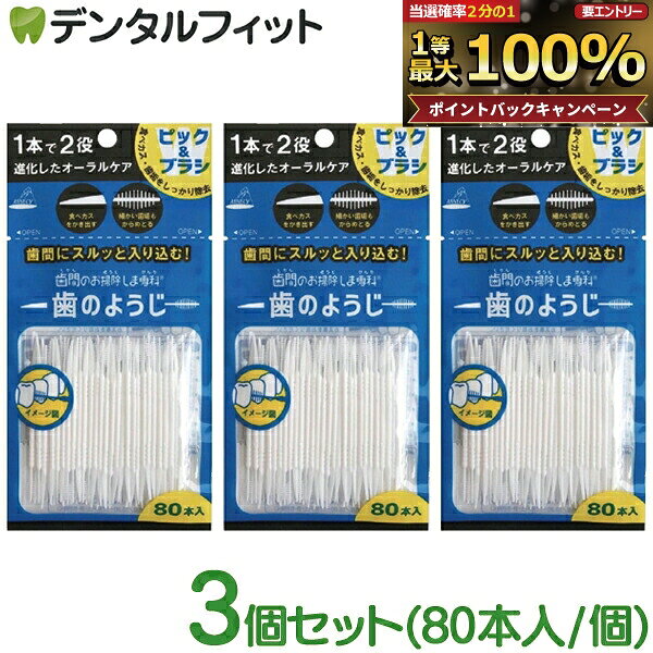 進化したオーラルケア『歯のようじ』 歯間にスルっと入り込む！ 歯ブラシだけでは除去できない食べカス・歯垢も、ピック＆ブラシの併用で、今まで入らなかったスキ間にも入り、除去します。 包装サイズ：W80×H156×D5mm 重量：15g 80本...