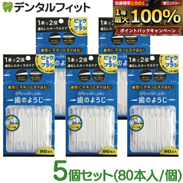 進化したオーラルケア『歯のようじ』 歯間にスルっと入り込む！ 歯ブラシだけでは除去できない食べカス・歯垢も、ピック＆ブラシの併用で、今まで入らなかったスキ間にも入り、除去します。 包装サイズ：W80×H156×D5mm 重量：15g 80本...