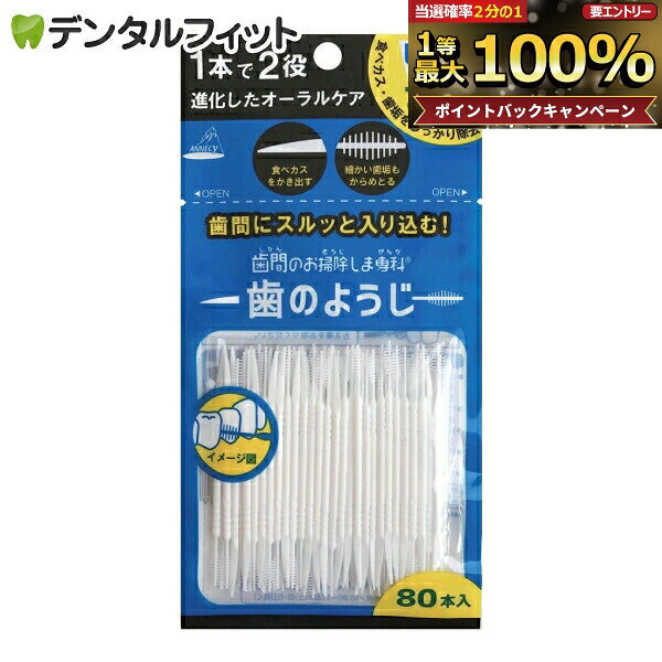 進化したオーラルケア『歯のようじ』 歯間にスルっと入り込む！ 歯ブラシだけでは除去できない食べカス・歯垢も、ピック＆ブラシの併用で、今まで入らなかったスキ間にも入り、除去します。 包装サイズ：W80×H156×D5mm 重量：15g 80本...