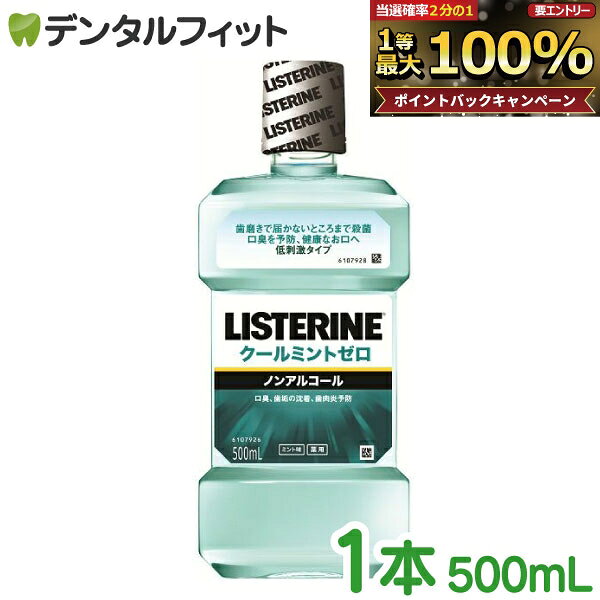 刺激の強いマウスウォッシュが苦手な方におすすめです。 クールミントゼロはノンアルコールの低刺激なのに、殺菌効果を損なうことなく、歯肉炎・歯石の沈着・口臭を予防！ リステリン独自の4つの薬用成分が、歯磨きでは届きにくいお口の隅々まで行き渡り殺...