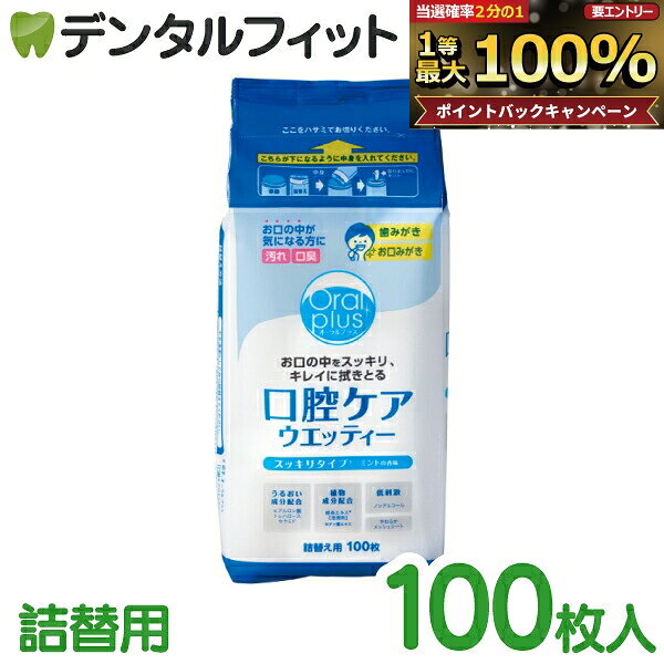 口腔内の汚れをふき取ることで口臭を予防します。 さわやかなミントの香りのすっきりタイプ。緑茶エキス、キシリト−ルを配合しました。 乾燥・敏感お肌にもやさしい低刺激タイプです。 ノンアルコール、保湿成分（ヒアルロン酸・トレハロース）配合。 【...