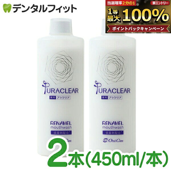 ◆お得な2本セット◆ 10年以上の歳月を得て出来上がった「プラクリア」 毎日のセルフケアの新習慣として是非取り入れてみてください。 ●こんな人・こんなときに ・より健康できれいな歯を手に入れたい方 ・口臭予防・スッキリとした口腔内でいたい方...