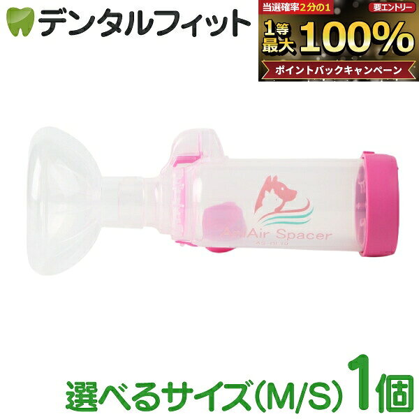 動物用吸入器アニエアスペーサー(動物用一般医療機器)AniAir Spacer AA-DL10お薬を気管支・肺に〈直接届ける〉を助けるスペーサーお薬の吸入の利点■少ない量でしっかり効く経口薬や注射は全身に作用しますが、吸入療法は薬剤を直接（...