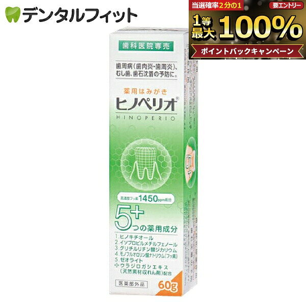 フッ素濃度1,450ppm 5つの薬用成分が歯周病、う蝕、歯石沈着を防ぎます。 ●ヒノキチオール（抗菌作用） 台湾ヒノキ油、青森産ヒバ油などの中に存在する結晶性物質。 歯周病（歯肉炎・歯周炎）やむし歯の発症に関与する細菌および真菌類などに幅...