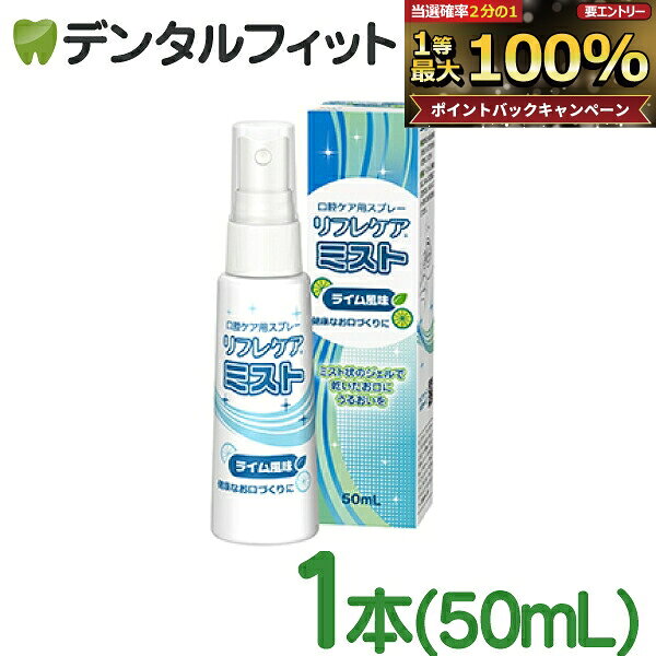★口腔ケア用スプレー リフレケアミスト★ 適度な粘度のミスト状ジェルが口腔内を潤します。 保湿成分グリセリン、ヒアルロン酸Na、ポリグルタミン酸配合。 CPC、ヒノキチオール配合で口の中を浄化します。 すっきりと清涼感のあるライム風味。 【...