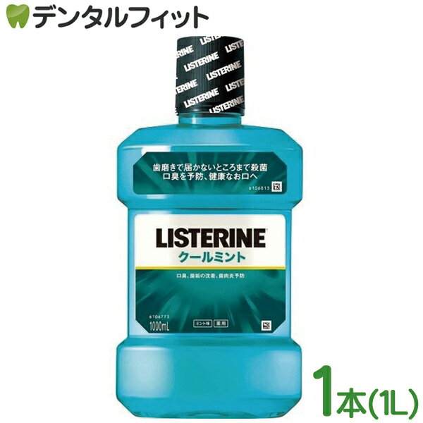 気分爽快！心地よいクールミント リステリン独自の4つの薬用成分（チモール、L-メントール、1,8-シネオール、サリチル酸メチル）が、歯磨きでは届きにくいお口の隅々まで行き渡り殺菌、口内を清潔に保ちます。 お口の3大トラブル 「口臭」「歯垢の...