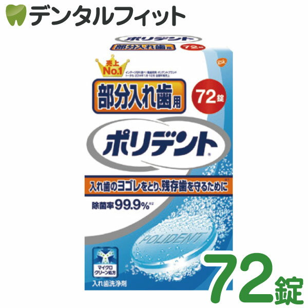 部分入れ歯用ポリデント 72錠【アース製薬株式会社】 部分入れ歯専用の洗浄剤。 ●強力な洗浄成分と酵素の力で ●ニオイの元となる細菌を99.9％除去。 ●義歯性口内炎や口臭が気になる方に。 ●弱アルカリ性　防錆剤配合 【成分】 発泡剤(重炭...