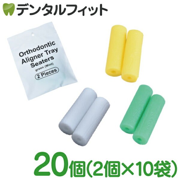 滑りにくい表面設計！ 力を効率よく伝え、アライナーやリテーナーを歯列にフィット 3種のフレーバーが選べる 無香料（ホワイト）/ マンゴー（イエロー）/ ミント（グリーン） シンプルなチャック袋入 素材TPR(熱可塑性ゴム) 【ご注意(免責)...