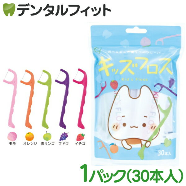 【歯磨きが楽しくなるキッズフロス】 選んで楽しいほんのり甘い5つのフルーツ風味。 子どもの狭い歯間に入りやすいポリエチレン糸 ぼこぼこしたくぼみが手にフィット！ 全長：80mm ヘッド部分内径（糸の長さ）：約13mm ヘッド部分外径（ヘッド...
