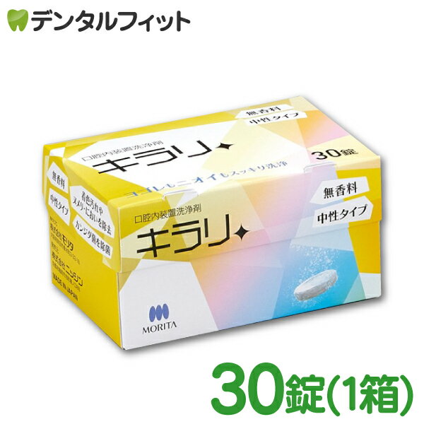 歯科用入れ歯洗浄剤 フィジオクリーン キラリ 錠剤 ヨゴレもニオイもスッキリ洗浄 キラリ錠剤は酸素系漂白剤の効果でヤニや茶渋などの着色汚れ、バイオフィルムによるヌメリや臭い、さらに二酸化チタンの効果でカンジダ菌も除菌・洗浄します。 無香料タ...