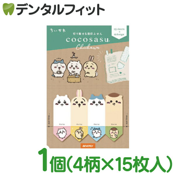 大人気ちいかわの画期的なふせん！ ブックマークしたはいいけれど、どの情報が大切だったっけ? そんな悩みを解消する、切り離して貼れる画期的なふせん「ココサス」 【材質】紙、PP 【商品寸法】ふせん紙サイズ：W15×H45mm 【セット内容】4...