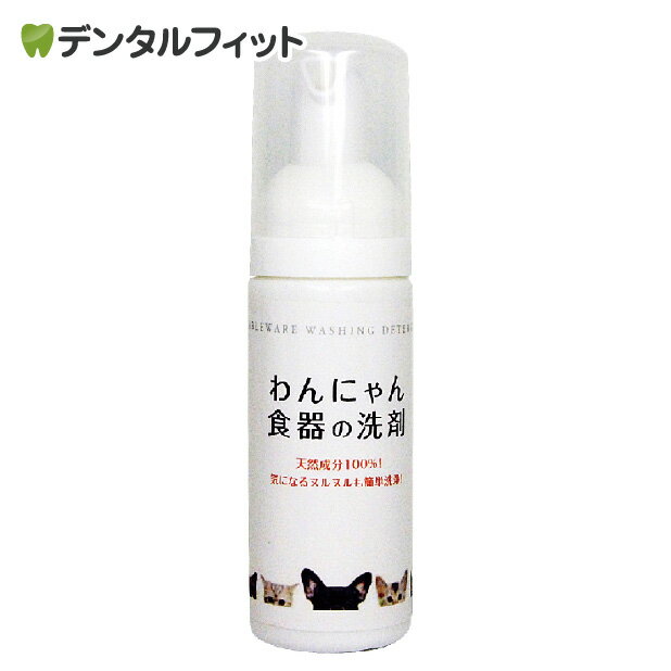【商品特徴】 ミクロの泡で洗うからゴシゴシしないで簡単キレイ！気になるヌルヌル簡単洗浄！！天然成分100%なので、舐めてしまっても問題御座いません。ペットのお皿に残るヌメりの正体は、唾液に繁殖するバイ菌が作ったバイオフィルムといわれるバリア...