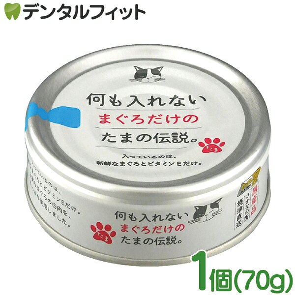 年齢や体重など、体の状態に合わせて必要な栄養と食材の組み合わせにこだわり作りました 原材料はまぐろ・ビタミンEのみ。国内で水揚げされたまぐろを使用。 余計なものは何も入れない安心な国産缶詰です。 【内容量】 一缶あたり70g 【原材料】 ま...