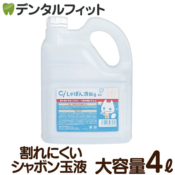 Ciしゃぼん液Big 1本(4L) コスパと割れにくさにこだわりました！ 大容量4Lのオリジナルしゃぼん液 大きなしゃぼん玉ができます 実際に試していただいたお客様より ● 割れにくいので子ども達でもシャボン玉作りを楽めていました♪ ●これ...
