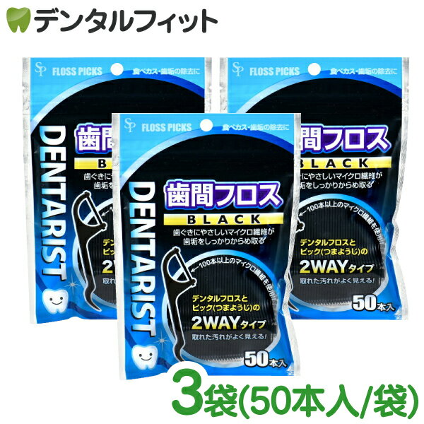 取れた汚れがよく見える！黒い糸のデンタルフロスです。 100本以上のマイクロ繊維が歯周病や虫歯の原因となる歯垢をしっかりからめ取ります。 ふわふわと柔らかいマイクロ繊維は歯と歯茎を傷つけにくく、やさしい使い心地が特徴です。 フロスとピック(...
