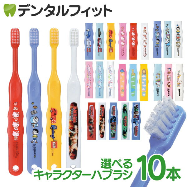 歯科医院専用商品（Ciメディカル歯ブラシ）子供用キャラクター歯ブラシ Ci502 / Ci503 【持ち手の特徴】 グリップ側面が指にフィットするウェーブ形状と背面の凹凸で握りやすく開発されています。 お子様でも力をいれずに歯みがきをするこ...