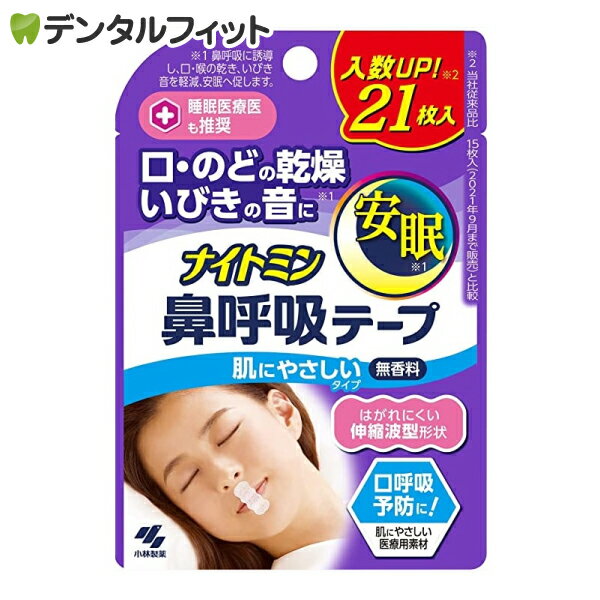 ●口・のどの渇き、いびきを予防して安眠へ促します。 就寝時に口に貼るだけで、口・のどの渇き、いびきの音を予防・軽減して睡眠の質を向上させます。 剥がすときに痛くない、肌にやさしい医療用シリコンタイプの粘着剤。 剥がれにくい伸縮波型形状。 【...