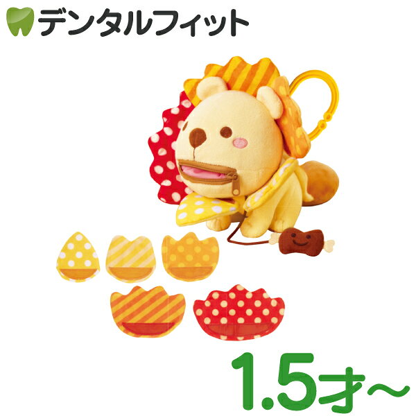 おめかしライオンさん ボタンやファスナーでお着換えのお世話体験 たてがみを貼ってお着換えをしよう！ たてがみを握ると音が鳴ります。 ●セット内容：ライオン(本体)、リング×各1、たてがみ×5、フィールドシート×1 ●サイズ：(パッケージ)約...