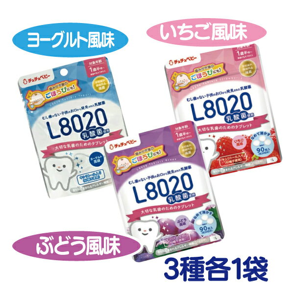 倍 ストア 5％ 学校歯科保健用品 チュチュベビー L8020乳酸菌タブレット 60粒 3袋 メール便送料無料 国際ブランド