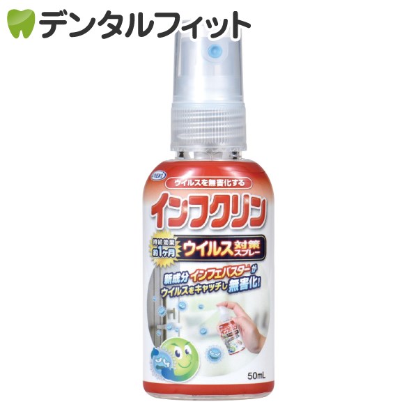 これからの季節に！ 新成分インフェバスター®がウイルス予防に。 ドアノブ・蛇口・便座・リモコン・スイッチ等よく手が触れる ところにスプレーするだけで接触感染を予防。 商品特徴 (1)拭き取り不要！気になる所にスプレーするだけ。 (...