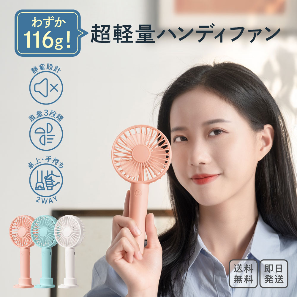 商品説明 年齢を問わず使いやすい、シンプル操作のハンディファン。 わずか116gの超軽量設計で、バッグに入れてもかさばらず携帯に最適。静音モーター搭載で、図書館やオフィスでも音が気になりません。 風量は3段階調整可能で、手持ちでも卓上でも使...