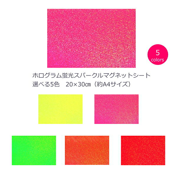 カラーマグネットシート(ホログラムタイプ) 蛍光スパークル スチール面へのワンポイントマーキングや 飾りつけなど キラキラ輝く、オシャレで可愛い ホログラム マグネットシートです。 ホワイトボード、スチール黒板など、 スチール製のものなら何...