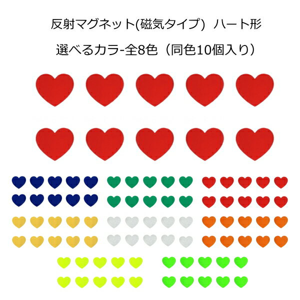 反射 マグネット ハート形 スチール面へのワンポイントマーキングや 飾りつけなど 光に反射してキラキラ輝く カラーマグネット(反射タイプ) ハート形 ホワイトボード、スチール黒板など、 スチール製のものなら何にでもピタリとつきます。 カラー...