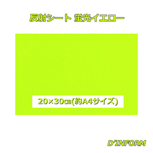 反射シート(シールタイプ) 蛍光イエロー 色鮮やかな発色&光沢！ ●入射した光を光源方向へ戻す再帰反射シートです。 ●微小なガラスビーズを 樹脂に閉じ込めた反射シートです。 ●広い入射角で 優れた反射性能を発揮します。 ●自転車などに貼り付...