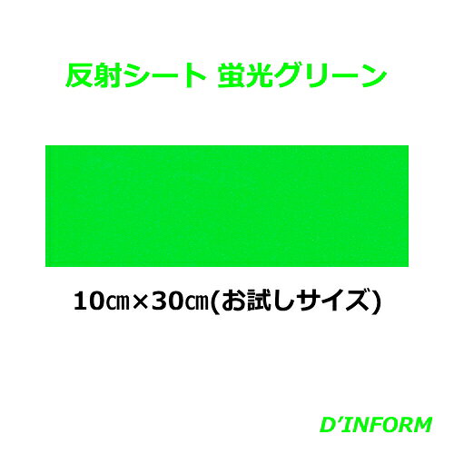 反射シート (シールタイプ) 色鮮やかな発色&光沢！ ●入射した光を光源方向へ戻す 　再帰反射シートです。 ●微小なガラスビーズを樹脂に閉じ込めた 　反射シートです。 ●広い入射角で優れた 　反射性能を発揮します。 ●自転車などに貼り付ける...