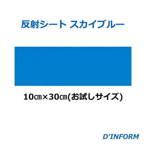 反射シート(シールタイプ) スカイブルー 色鮮やかな発色&光沢！ ●JIS規格認定 ●JIS Z9117に規定する反射強度及び性能を有します。 ●入射した光を光源方向へ戻す再帰反射シートです。　 ●微小なガラスビーズを 　特殊樹脂に閉じ込め...