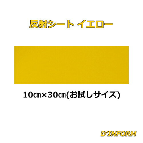 反射シート (シールタイプ) 色鮮やかな発色&光沢！ ●JIS規格認定 ●JIS Z9117に規定する反射強度及び性能を有します。 ●入射した光を光源方向へ戻す再帰反射シートです。 ●微小なガラスビーズを樹脂に閉じ込めた 　反射シートです。...