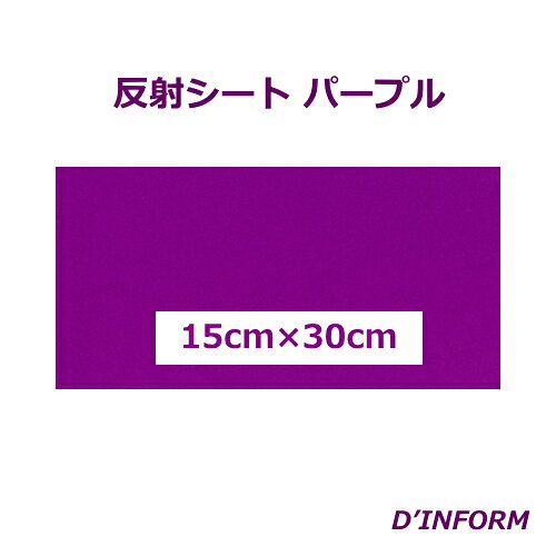 反射シート(シールタイプ) パープル 色鮮やかな発色&光沢！ ●JIS規格認定 ●JIS Z9117に規定する反射強度及び性能を有します。 ●入射した光を光源方向へ戻す再帰反射シートです。　 ●微小なガラスビーズを 　特殊樹脂に閉じ込めた反...