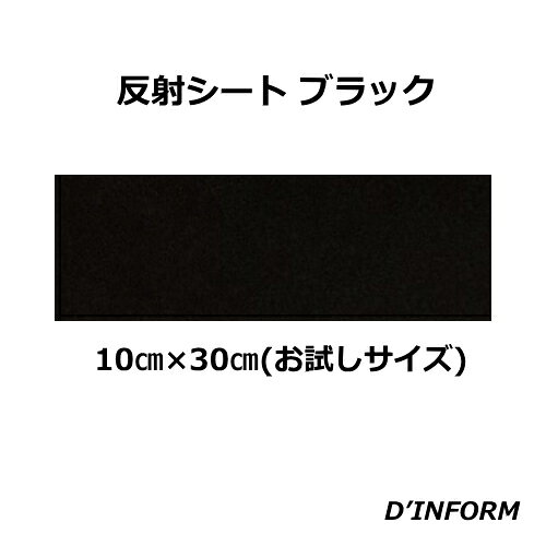 反射シート(シールタイプ) ブラック 色鮮やかな発色&光沢！ ●JIS規格認定 ●JIS Z9117に規定する反射強度及び性能を有します。 ●入射した光を光源方向へ戻す再帰反射シートです。　 ●微小なガラスビーズを 　特殊樹脂に閉じ込めた反...