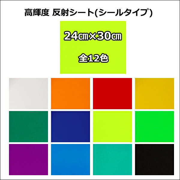 反射シート (シールタイプ) 色鮮やかな発色&光沢！ ●JIS規格認定 ●JIS Z9117に規定する反射強度及び性能を有します。 ●入射した光を光源方向へ戻す再帰反射シートです。　 ●微小なガラスビーズを特殊樹脂に閉じ込めた 　反射シート...