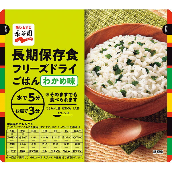 商品説明長期保存可能なフリーズドライごはんのわかめ味です。お湯で3分、水でも5分でできあがります。できあがり量約260gです。●永谷園 長期保存食 フリーズドライごはん わかめ味 75gITEM INFORMATIONJAN49023887...